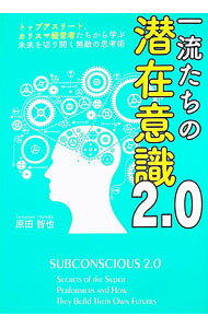 &nbsp;&nbsp;&nbsp; "一流たちの潜在意識2．0　トップアスリート、カリスマ経営者たちから学ぶ未来を切り開く無敵の思考術 " の詳細 出版社: ヴォイス出版事業部 レーベル: 作者: 原田智也 カナ: イチリュウタチノセンザ...