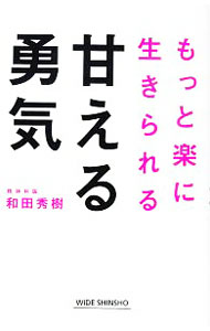 &nbsp;&nbsp;&nbsp; "甘える勇気　もっと楽に生きられる " の詳細 出版社: 新講社 レーベル: 作者: 和田秀樹 カナ: アマエルユウキモットラクニイキラレル / ワダヒデキ サイズ: 新書 関連商品リンク : 和田秀樹...