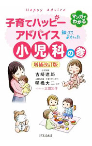 &nbsp;&nbsp;&nbsp; "子育てハッピーアドバイス知っててよかった小児科の巻　マンガでわかる " の詳細 出版社: 1万年堂出版 レーベル: 作者: 吉崎達郎 カナ: コソダテハッピーアドバイスシッテテヨカッタショウニカノマキ...