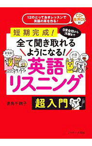 &nbsp;&nbsp;&nbsp; "英語リスニング超入門　短期完成！日常会話から洋画まで全て聞き取れるようになる！ " の詳細 出版社: Jリサーチ出版 レーベル: 作者: 妻鳥千鶴子 カナ: エイゴリスニングチョウニュウモンタンキカン...