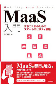 &nbsp;&nbsp;&nbsp; "MaaS入門　まちづくりのためのスマートモビリティ戦略 " の詳細 出版社: 学芸出版社 レーベル: 作者: 森口将之 カナ: マースニュウモンマチヅクリノタメノスマートモビリティセンリャク / モリ...