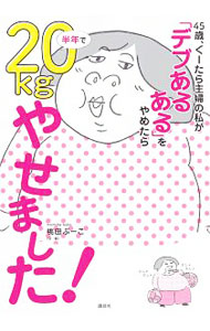 &nbsp;&nbsp;&nbsp; "45歳、ぐーたら主婦の私が「デブあるある」をやめたら半年で20kgやせました！ " の詳細 出版社: 講談社 レーベル: 作者: 桃田ぶーこ カナ: ヨンジュウゴサイグータラシュフノワタシガデブアルア...