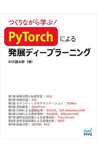 &nbsp;&nbsp;&nbsp; "つくりながら学ぶ！PyTorchによる発展ディープラーニング " の詳細 出版社: マイナビ出版 レーベル: 作者: 小川雄太郎 カナ: / オガワユウタロウ サイズ: 単行本 関連商品リンク : 小...