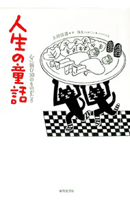 &nbsp;&nbsp;&nbsp; "人生の童話　心に刻む10のものがたり " の詳細 出版社: 春陽堂書店 レーベル: 作者: 上田信道 カナ: ジンセイノドウワココロニキザム10ノモノガタリ / ウエダノブミチ サイズ: 単行本 関連...