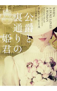 &nbsp;&nbsp;&nbsp; "公爵と裏通りの姫君 " の詳細 出版社: ハーパーコリンズ・ジャパン レーベル: 作者: HeathLorraine カナ: コウシャクトウラドオリノヒメギミ / ロレインヒース サイズ: 文庫 関連...