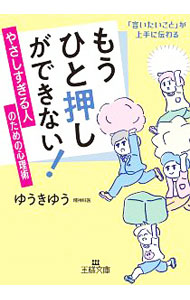 &nbsp;&nbsp;&nbsp; "もうひと押しができない！やさしすぎる人のための心理術　「言いたいこと」が上手に伝わる " の詳細 出版社: 三笠書房 レーベル: 作者: ゆうきゆう カナ: モウヒトオシガデキナイヤサシスギルヒトノタ...