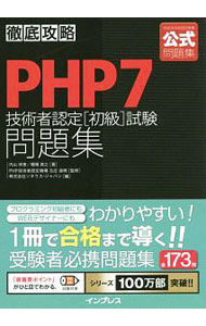 &nbsp;&nbsp;&nbsp; "徹底攻略PHP7技術者認定〈初級〉試験問題集　PHP技術者認定機構公式問題集 " の詳細 出版社: インプレス レーベル: 作者: 内山祥恵 カナ: テッテイコウリャクピーエイチピーセヴンギジュツシャ...
