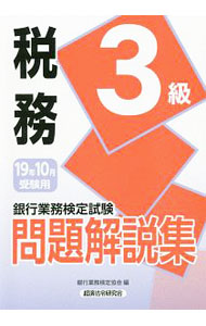 &nbsp;&nbsp;&nbsp; 銀行業務検定試験問題解説集税務3級 2019年10月受験用 単行本 の詳細 カテゴリ: 中古本 ジャンル: ビジネス 金融・銀行 出版社: 経済法令研究会 レーベル: 作者: 銀行業務検定協会 カナ: ...
