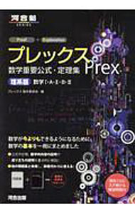 &nbsp;&nbsp;&nbsp; プレックス数学重要公式・定理集理系版 単行本 の詳細 カテゴリ: 中古本 ジャンル: 産業・学術・歴史 数学 出版社: 河合出版 レーベル: 作者: 河合出版 カナ: プレックススウガクジュウヨウコウシ...