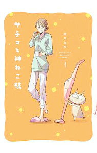 &nbsp;&nbsp;&nbsp; "サチコと神ねこ様 1" 変型版 の詳細 出版社: 祥伝社 レーベル: FEEL　COMICS 作者: wako カナ: サチコトカミネコサマ / ワコ サイズ: 変型版 ISBN: 978439679...