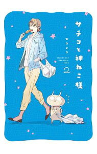 &nbsp;&nbsp;&nbsp; "サチコと神ねこ様 2" 変型版 の詳細 出版社: 祥伝社 レーベル: FEEL　COMICS 作者: wako カナ: サチコトカミネコサマ / ワコ サイズ: 変型版 ISBN: 978439679...