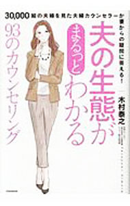 &nbsp;&nbsp;&nbsp; "夫の生態がまるっとわかる93のカウンセリング " の詳細 出版社: スタンダーズ（発売） レーベル: 作者: 木村泰之 カナ: オットノセイタイガマルットワカルキュウジュウサンノカウンセリング / キ...