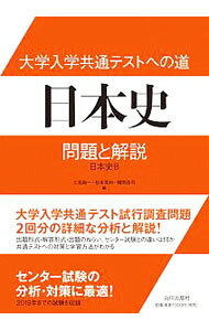 &nbsp;&nbsp;&nbsp; "大学入学共通テストへの道日本史問題と解説　日本史B " の詳細 出版社: 山川出版社 レーベル: 作者: 久我純一 カナ: ダイガクニュウガクキョウツウテストエノミチニホンシモンダイトカイセツニホンシ...
