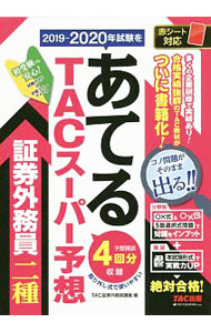 &nbsp;&nbsp;&nbsp; 2019−2020年試験をあてるTACスーパー予想証券外務員二種 単行本 の詳細 カテゴリ: 中古本 ジャンル: ビジネス 株 出版社: TAC株式会社出版事業部 レーベル: 作者: TAC出版 カナ:...