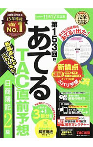 &nbsp;&nbsp;&nbsp; "第153回をあてるTAC直前予想日商簿記2級 " の詳細 出版社: TAC株式会社出版事業部 レーベル: 作者: TAC出版 カナ: ダイヒャクゴジュウサンカイオアテルタックチョクゼンヨソウニッショウ...