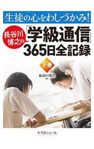 &nbsp;&nbsp;&nbsp; "生徒の心をわしづかみ！長谷川博之の「学級通信」365日全記録 下巻" の詳細 出版社: 学芸みらい社 レーベル: 作者: 長谷川博之 カナ: セイトノココロオワシズカミハセガワヒロユキノガッキュウツウ...
