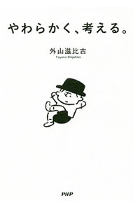 &nbsp;&nbsp;&nbsp; やわらかく、考える。 新書 の詳細 カテゴリ: 中古本 ジャンル: ビジネス 自己啓発 出版社: PHP研究所 レーベル: 作者: 外山滋比古 カナ: ヤワラカクカンガエル / トヤマシゲヒコ サイズ:...