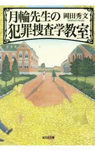 &nbsp;&nbsp;&nbsp; 月輪先生の犯罪捜査学教室 文庫 の詳細 カテゴリ: 中古本 ジャンル: 文芸 小説一般 出版社: 光文社 レーベル: 作者: 岡田秀文 カナ: ガチリンセンセイノハンザイソウサガクキョウシツ / オカダ...