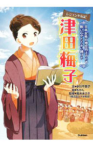 &nbsp;&nbsp;&nbsp; "津田梅子　日本女性の地位向上のため熱い心でたたかい続けた " の詳細 出版社: 学研プラス レーベル: 作者: 中川千英子 カナ: ツダウメコニッポンジョセイノチイコウジョウノタメアツイココロデタタカ...