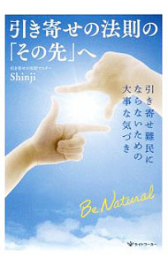 &nbsp;&nbsp;&nbsp; "引き寄せの法則の「その先」へ　引き寄せ難民にならないための大事な気づき " の詳細 出版社: ライトワーカー レーベル: 作者: Shinji カナ: ヒキヨセノホウソクノソノサキエヒキヨセナンミンニ...