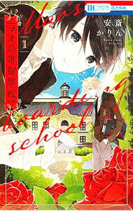 &nbsp;&nbsp;&nbsp; "マオの寄宿學校 1" 新書版 の詳細 出版社: 白泉社 レーベル: 花とゆめCOMICS 作者: 安斎かりん カナ: マオノキシュクガッコウ / アンザイカリン サイズ: 新書版 ISBN: 9784...