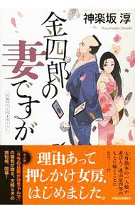 &nbsp;&nbsp;&nbsp; "金四郎の妻ですが　長編時代小説書下ろし " の詳細 出版社: 祥伝社 レーベル: 作者: 神楽坂淳 カナ: キンシロウノツマデスガチョウヘンジダイショウセツカキオロシ / カグラザカアツシ サイズ: ...