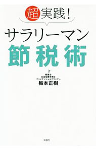 &nbsp;&nbsp;&nbsp; 超実践！サラリーマン節税術 単行本 の詳細 カテゴリ: 中古本 ジャンル: ビジネス 税金 出版社: 彩図社 レーベル: 作者: 梅本正樹 カナ: チョウジッセンサラリーマンセツゼイジュツ / ウメモト...
