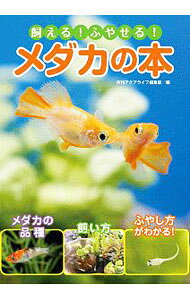 &nbsp;&nbsp;&nbsp; 飼える！ふやせる！メダカの本 単行本 の詳細 カテゴリ: 中古本 ジャンル: 女性・生活・コンピュータ 熱帯魚の本 出版社: エムピージェー レーベル: 作者: エムピージェー カナ: カエルフヤセルメ...