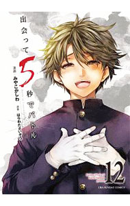 &nbsp;&nbsp;&nbsp; "出会って5秒でバトル 12" B6版 の詳細 出版社: 小学館 レーベル: 裏少年サンデーコミックス 作者: みやこかしわ カナ: デアッテ5ビョウデバトル / ミヤコカシワ サイズ: B6版 ISB...