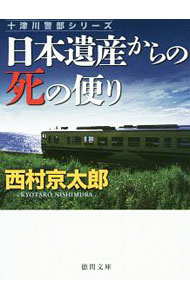 &nbsp;&nbsp;&nbsp; 日本遺産からの死の便り 文庫 の詳細 カテゴリ: 中古本 ジャンル: 文芸 小説一般 出版社: 徳間書店 レーベル: 作者: 西村京太郎 カナ: ニホンイサンカラノシノタヨリ / ニシムラキョウタロウ ...
