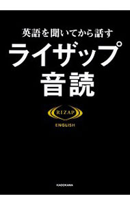 &nbsp;&nbsp;&nbsp; "英語を聞いてから話すライザップ音読 " の詳細 出版社: KADOKAWA レーベル: 作者: RIZAP　ENGLISH株式会社 カナ: エイゴオキイテカラハナスライザップオンドク / ライザップイ...