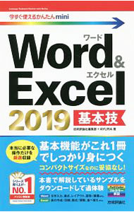 &nbsp;&nbsp;&nbsp; "Word　＆　Excel　2019基本技 " の詳細 出版社: 技術評論社 レーベル: 作者: 技術評論社 カナ: ワードアンドエクセルニセンジュウキュウキホンワザ / ギジュツヒョウロンシャ サイズ...