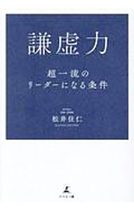 &nbsp;&nbsp;&nbsp; 謙虚力 単行本 の詳細 カテゴリ: 中古本 ジャンル: ビジネス 自己啓発 出版社: 幻冬舎メディアコンサルティング レーベル: 作者: 松井住仁 カナ: ケンキョリョク / マツイジュウニン サイズ:...