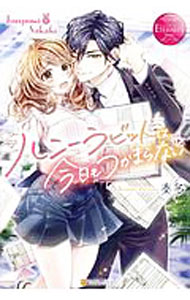 &nbsp;&nbsp;&nbsp; "ハニーラビットは、今日もつかまらない　Tsugumi　＆　Sakaki " の詳細 出版社: アルファポリス レーベル: 作者: 奏多 カナ: ハニーラビットワキョウモツカマラナイ / カナタ / ラ...
