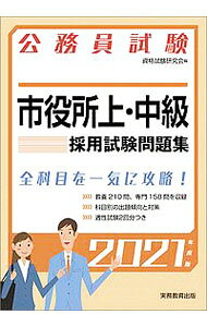 &nbsp;&nbsp;&nbsp; "市役所上・中級採用試験問題集　公務員試験 2021年度版" の詳細 出版社: 実務教育出版 レーベル: 作者: 資格試験研究会 カナ: シヤクショジョウチュウキュウサイヨウシケンモンダイシュウコウムイ...