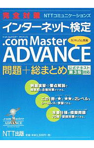 &nbsp;&nbsp;&nbsp; 完全対策NTTコミュニケーションズインターネット検定．com　Master　ADVANCEカリキュラム準拠問題＋総まとめ 単行本 の詳細 カテゴリ: 中古本 ジャンル: 産業・学術・歴史 電気・電子 出...