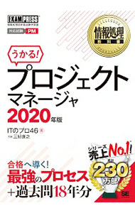 &nbsp;&nbsp;&nbsp; "プロジェクトマネージャ　対応試験PM 2020年版" の詳細 出版社: 翔泳社 レーベル: 作者: ITのプロ46 カナ: プロジェクトマネージャタイオウシケン / アイティーノプロフォーティーシック...