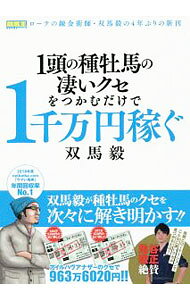 &nbsp;&nbsp;&nbsp; 1頭の種牡馬の凄いクセをつかむだけで1千万円稼ぐ 単行本 の詳細 カテゴリ: 中古本 ジャンル: 料理・趣味・児童 競馬 出版社: ガイドワークス レーベル: 作者: 双馬毅 カナ: イットウノシュボバ...