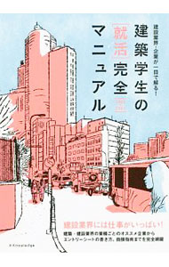 &nbsp;&nbsp;&nbsp; 建築学生の〈就活〉完全マニュアル　2020−2021 単行本 の詳細 カテゴリ: 中古本 ジャンル: 産業・学術・歴史 建築・土木 出版社: エクスナレッジ レーベル: 作者: エクスナレッジ カナ: ...