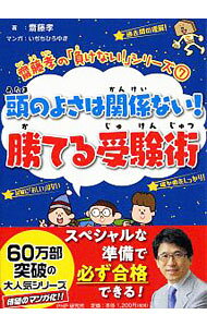 &nbsp;&nbsp;&nbsp; 頭のよさは関係ない！勝てる受験術 単行本 の詳細 カテゴリ: 中古本 ジャンル: 教育・福祉・資格 学校教育 出版社: PHP研究所 レーベル: 作者: 斎藤孝 カナ: アタマノヨサワカンケイナイカテル...