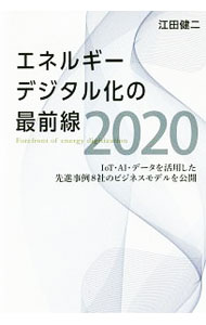 &nbsp;&nbsp;&nbsp; エネルギーデジタル化の最前線2020 単行本 の詳細 カテゴリ: 中古本 ジャンル: 産業・学術・歴史 技術・テクノロジー 出版社: エネルギーフォーラム レーベル: 作者: 江田健二 カナ: エネルギ...