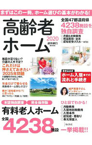 &nbsp;&nbsp;&nbsp; "高齢者ホーム　2020 " の詳細 出版社: 朝日新聞出版 レーベル: 作者: 朝日新聞出版 カナ: コウレイシャホーム2020 / アサヒシンブンシュッパン サイズ: 単行本 関連商品リンク : 朝...