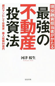 &nbsp;&nbsp;&nbsp; "現役融資担当者がかたる最強の不動産投資法　銀行マンにして投資家購入総額84億円 " の詳細 出版社: 信長出版 レーベル: 作者: 河津桜生 カナ: ゲンエキユウシタントウシャガカタルサイキョウノフド...