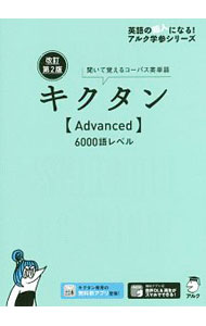 &nbsp;&nbsp;&nbsp; キクタン〈Advanced〉6000語レベル 単行本 の詳細 カテゴリ: 中古本 ジャンル: 産業・学術・歴史 英語 出版社: アルク レーベル: 作者: アルク カナ: キクタンアドヴァンストロクセン...