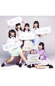 &nbsp;&nbsp;&nbsp; もっともっともっと話そうよ−Digital　Native　Generation−（TYPE−C） の詳細 前作シングル「まねー!!マネー!?Money!!」から約2年ぶりとなるメジャー5thシングル。プ...