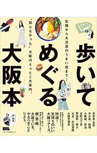 &nbsp;&nbsp;&nbsp; 歩いてめぐる大阪本　〔2019〕 単行本 の詳細 カテゴリ: 中古本 ジャンル: 料理・趣味・児童 地図・旅行記 出版社: 京阪神エルマガジン社 レーベル: 作者: 京阪神エルマガジン社 カナ: アルイ...