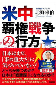 &nbsp;&nbsp;&nbsp; "米中覇権戦争の行方 " の詳細 出版社: 育鵬社 レーベル: 作者: 北野幸伯 カナ: ベイチュウハケンセンソウノユクエ / キタノヨシノリ サイズ: 単行本 関連商品リンク : 北野幸伯 育鵬社