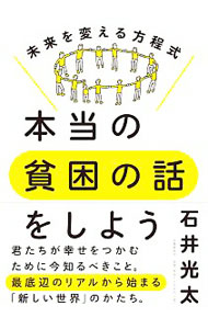 &nbsp;&nbsp;&nbsp; "本当の貧困の話をしよう　未来を変える方程式 " の詳細 出版社: 文藝春秋 レーベル: 作者: 石井光太 カナ: ホントウノヒンコンノハナシオシヨウミライヲカエルホウテイシキ / イシイコウタ サイズ...