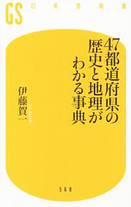 &nbsp;&nbsp;&nbsp; "47都道府県の歴史と地理がわかる事典 " の詳細 出版社: 幻冬舎 レーベル: 作者: 伊藤賀一 カナ: ヨンジュウナナトドウフケンノレキシトチリガワカルジテン / イトウガイチ サイズ: 新書 関連...
