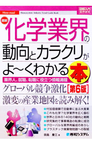 &nbsp;&nbsp;&nbsp; "最新化学業界の動向とカラクリがよ−くわかる本　業界人、就職、転職に役立つ情報満載 " の詳細 出版社: 秀和システム レーベル: 作者: 田島慶三 カナ: サイシンカガクギョウカイノドウコウトカラクリ...